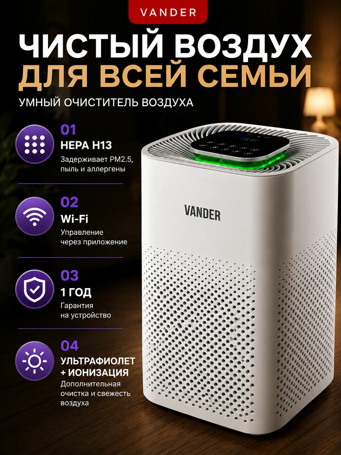 Очиститель воздуха для дома VANDER от пыли и аллергенов, HEPA H13 угольный фильтр, климатический комплекс