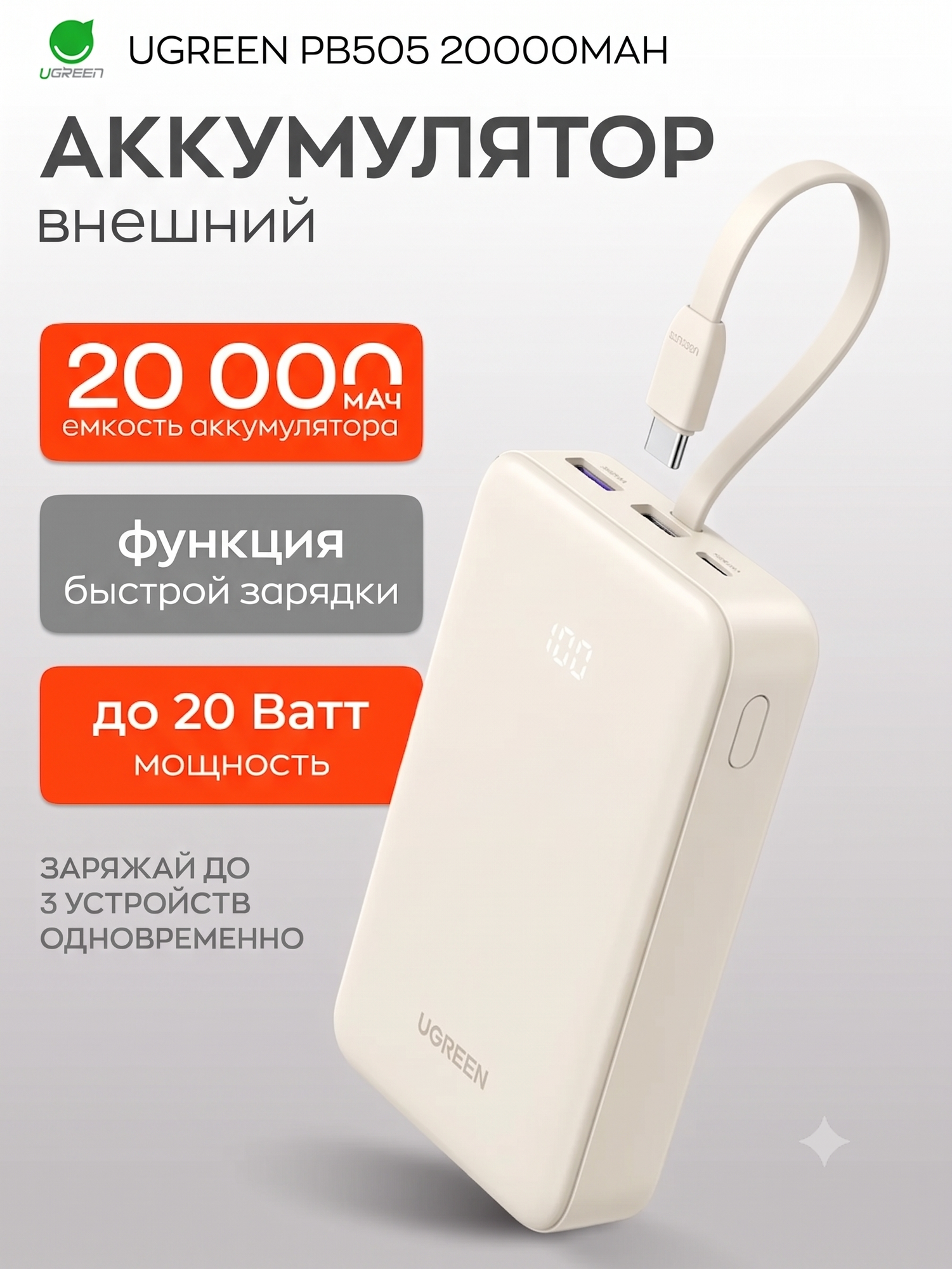 Внешний аккумулятор (повербанк) Ugreen PB505 (35340A) 20000mAh Quick Charging Power Bank 20W с кабелем, бежевый
