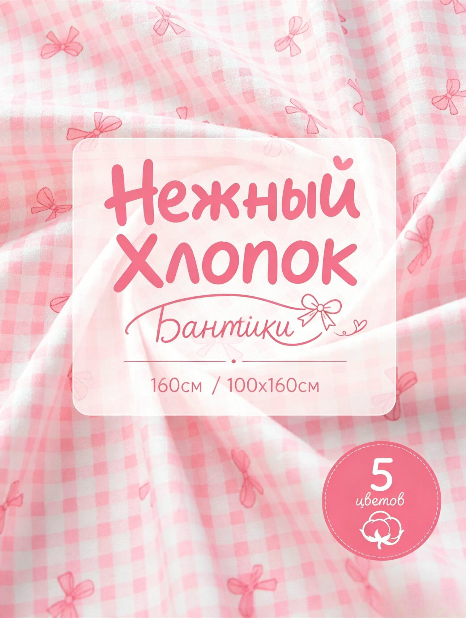 Хлопковая ткань в клетку с бантиками 165 100 см, мягкая и дышащая, для шитья летней и детской одежды, рукоделия