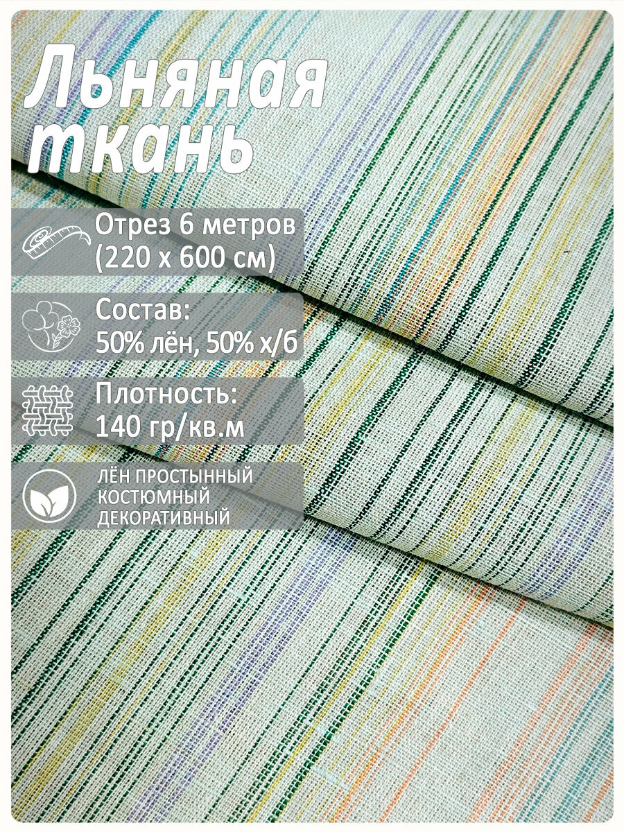Лен простынный и костюмный, декоративный в полоску (с просновками)