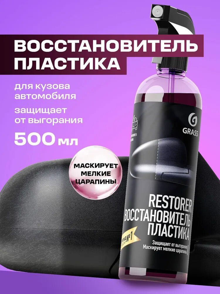 Grass Восстановитель пластика "Restorer", 500мл