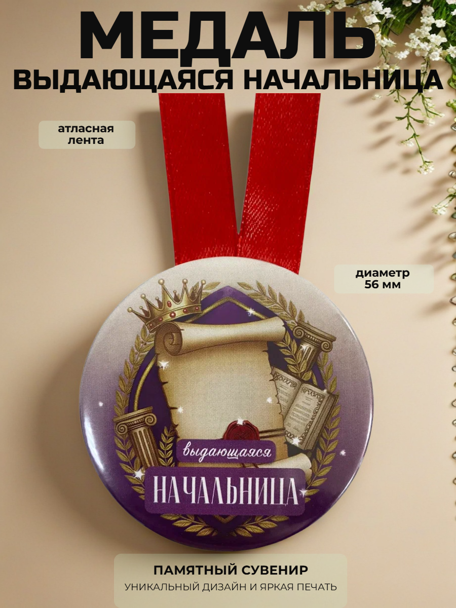 Медаль шуточная с атласной лентой "Выдающаяся начальница", диаметр 56 мм, на подложке
