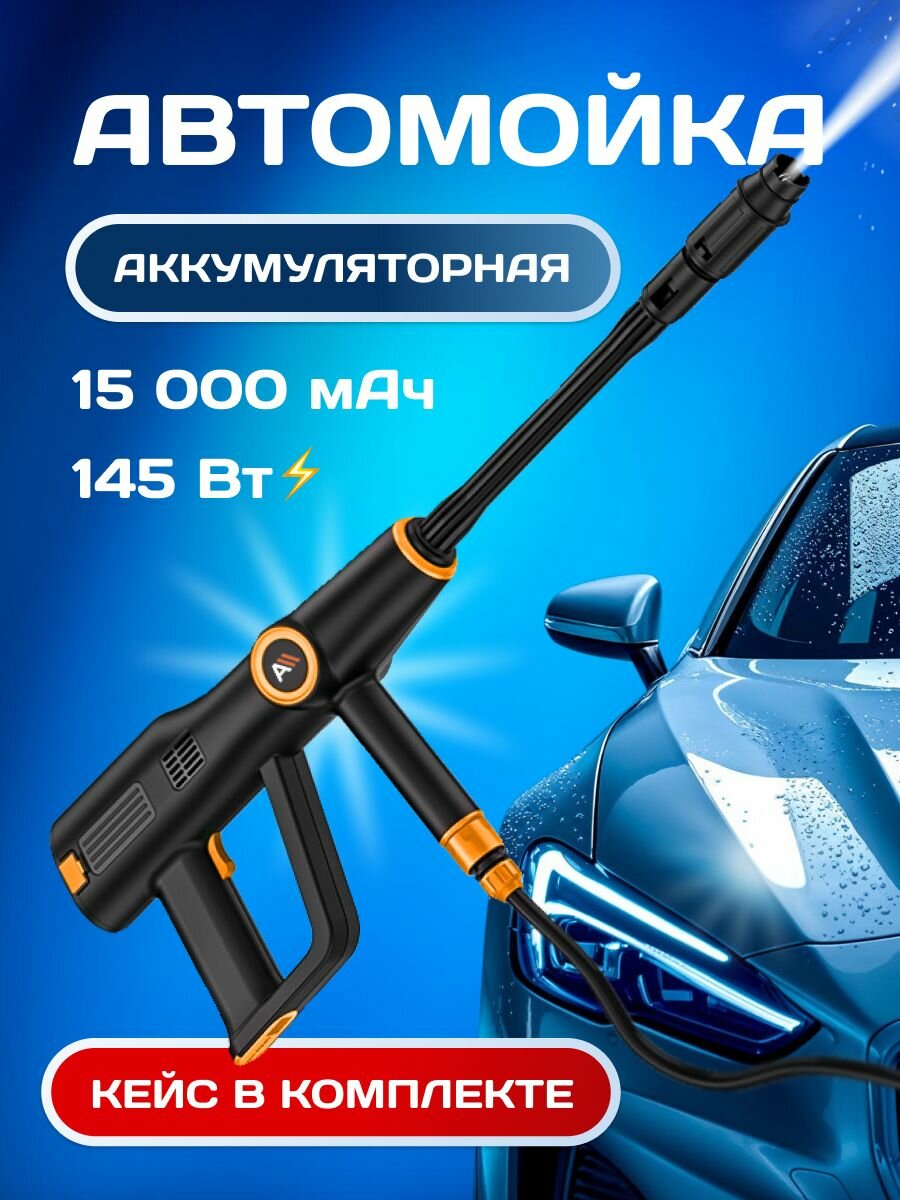 Аккумуляторная мойка высокого давления Avalonica, AVA-CW-003, 15 бар, 145 Вт, 15000 мАч, кейс для хранения (AVA-CW-003), черный с оранжевым