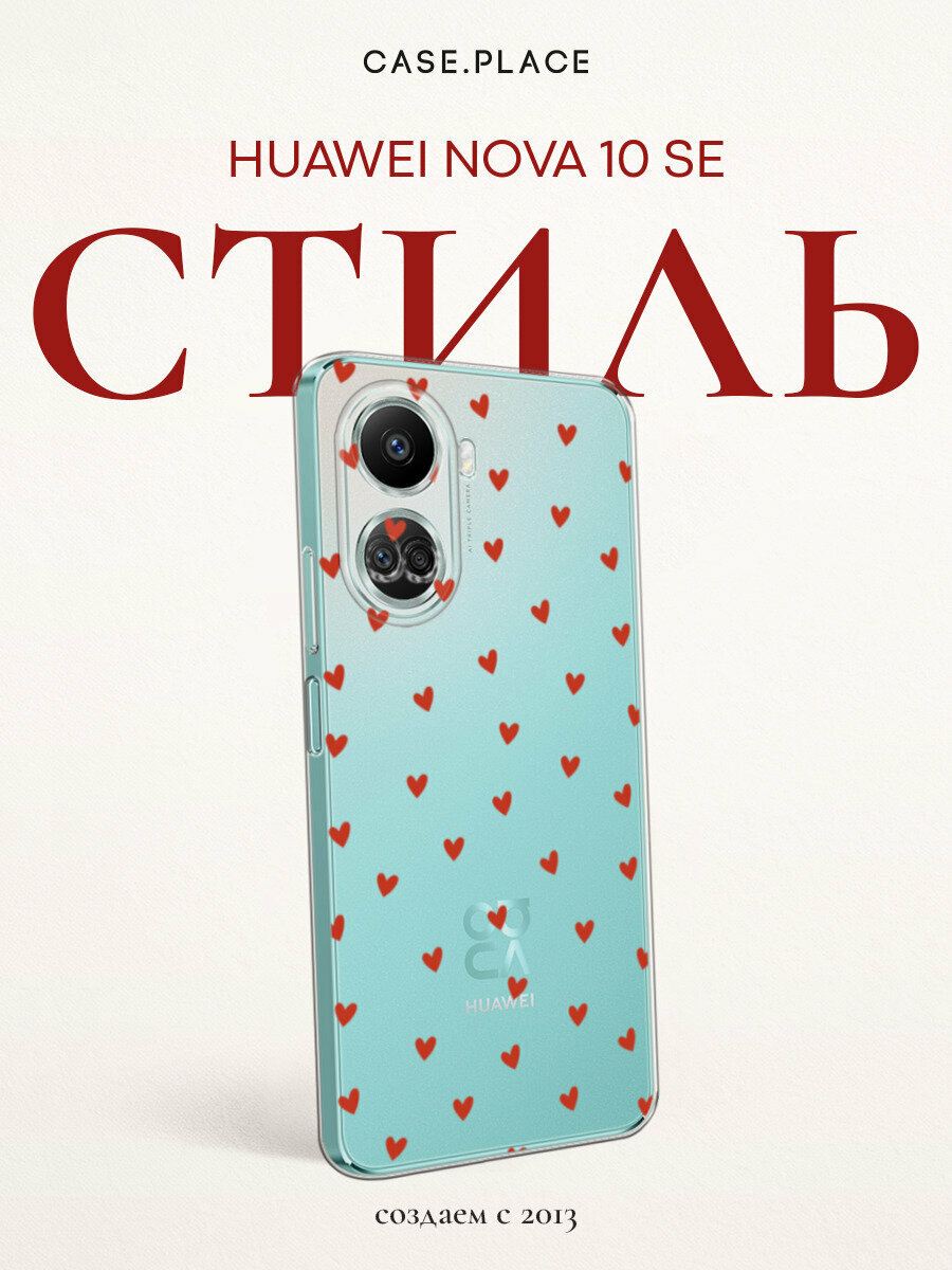 Чехол на Huawei Nova 10 SE / Хуавей Нова 10 SE с принтом Прозрачный с сердечками, прозрачный