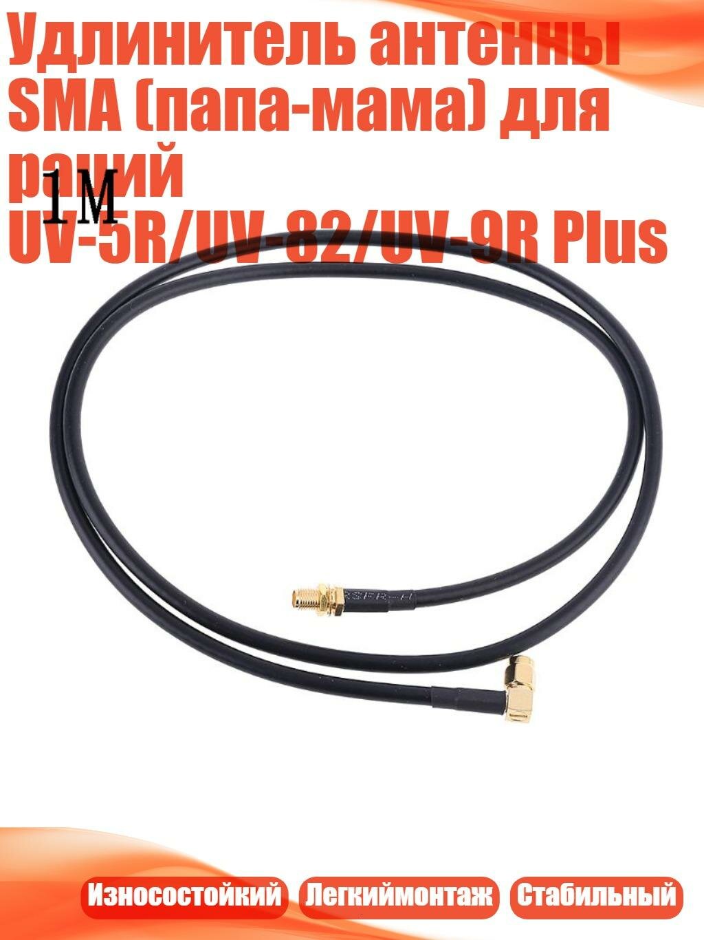 Удлинитель антенны SMA (папа-мама) для раций UV-5R/UV-82/UV-9R Plus, 1m