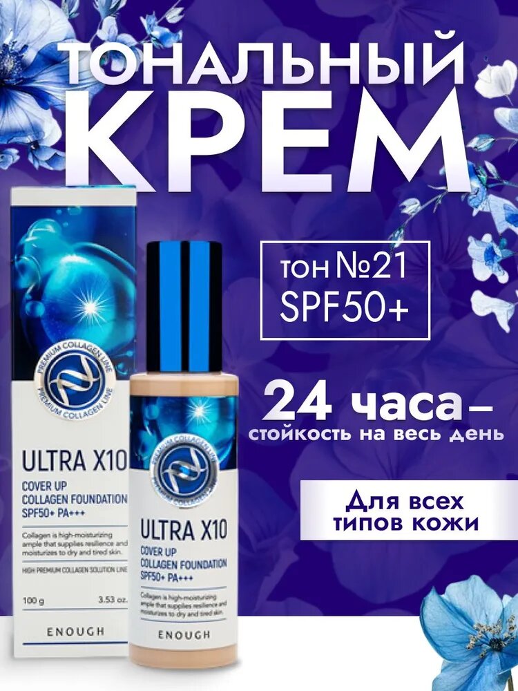 ENOUGH Тональный крем солнцезащитный с коллагеном 100 мл. Ultra X10 Cover Up Collagen Foundation SPF50+ PA+++ тон 21