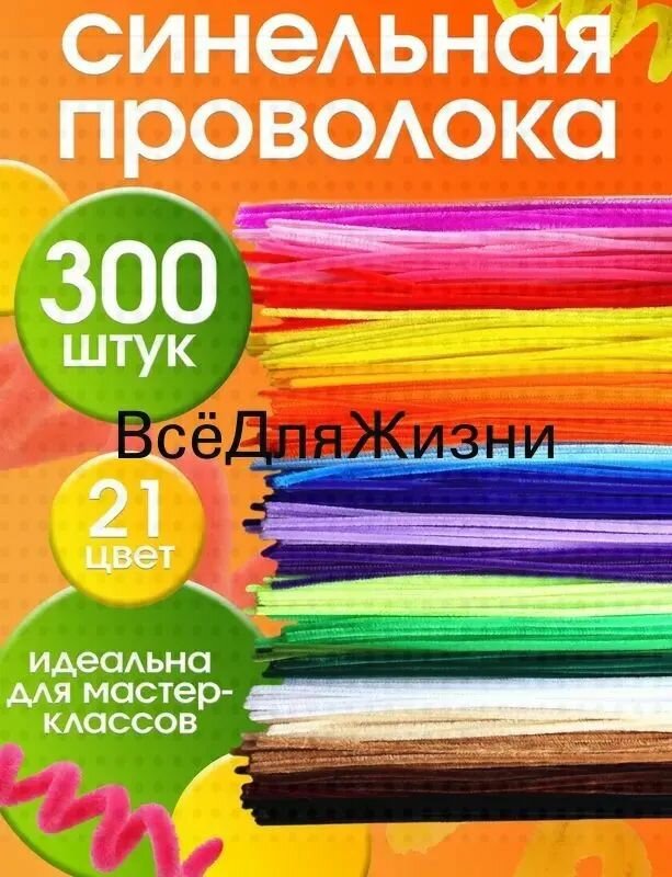 Синельная проволока набор для рукоделия,300 шт.