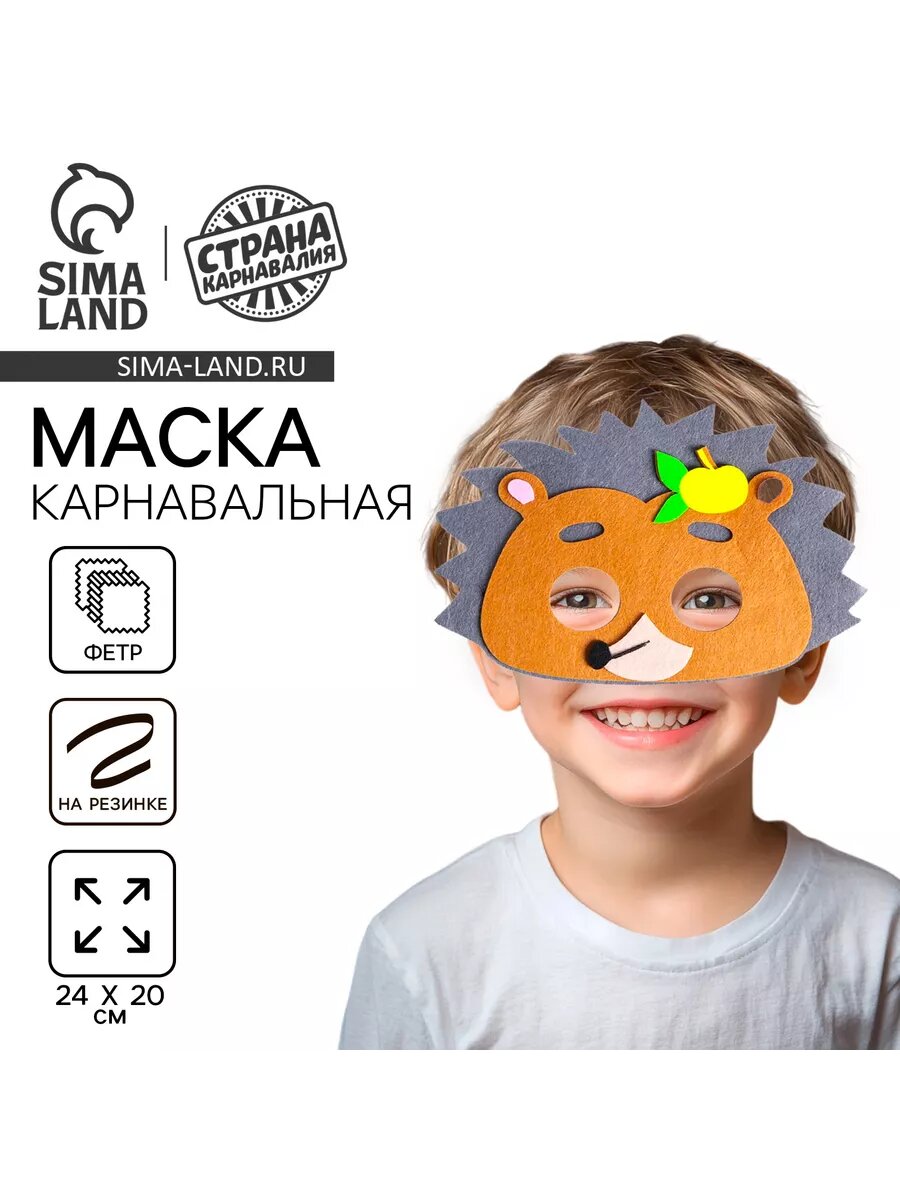 Маска карнавальная из фетра "Ежик"
