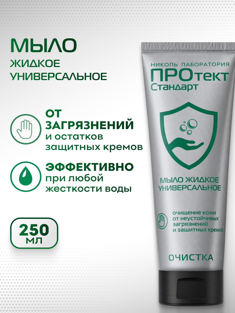 Мыло жидкое универсальное ПРОтектСтандарт, 250 мл