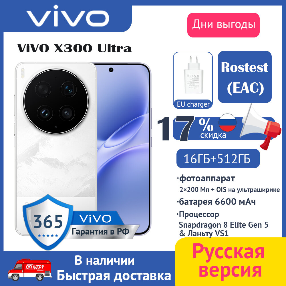 Смартфон vivo X300 Ultra 16 ГБ / 512 ГБ, Ростест (EAC), Белый, мощная батарея