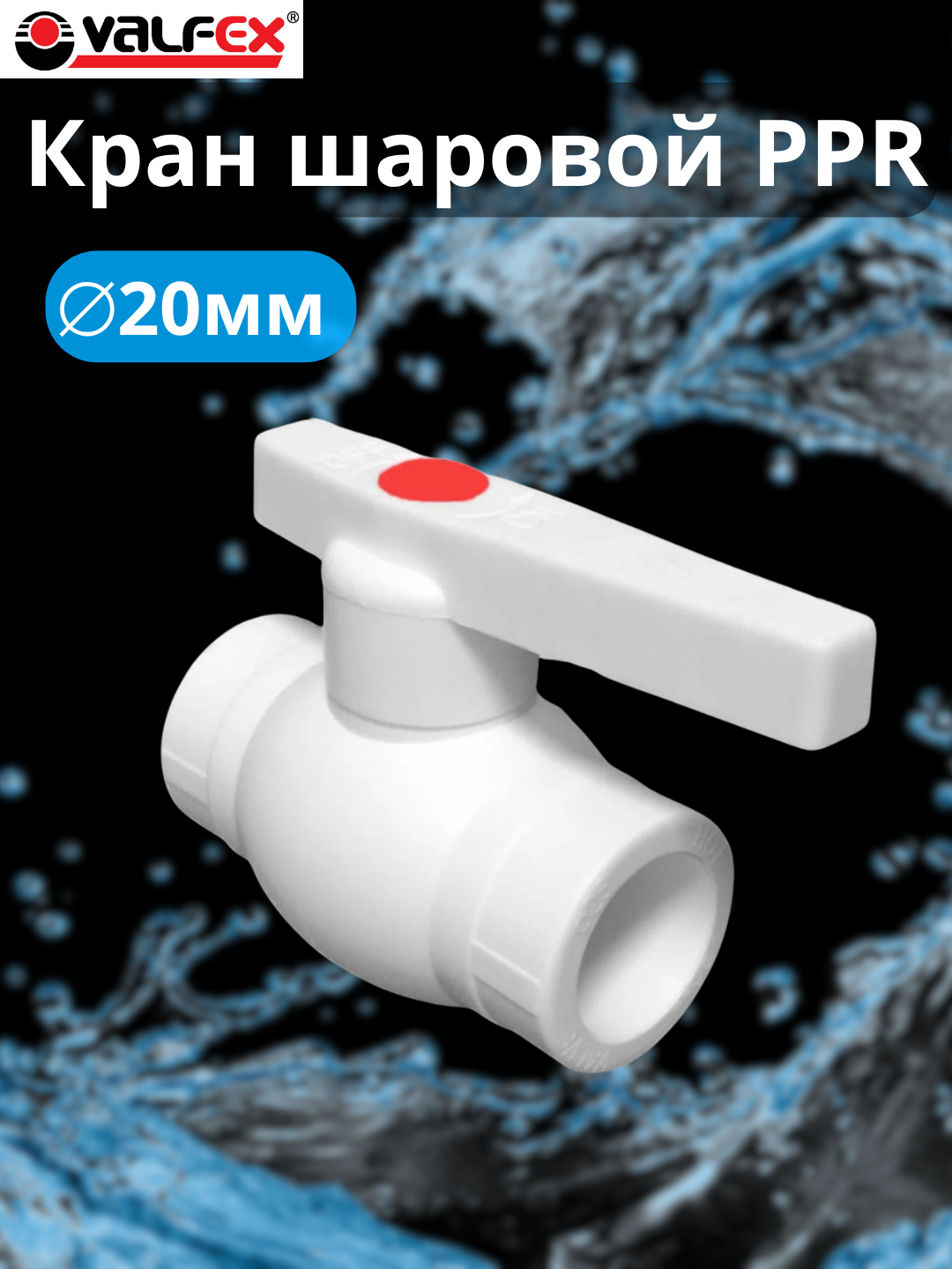 Кран шаровой 20 мм полипропиленовый с металлическим шаром Valfex