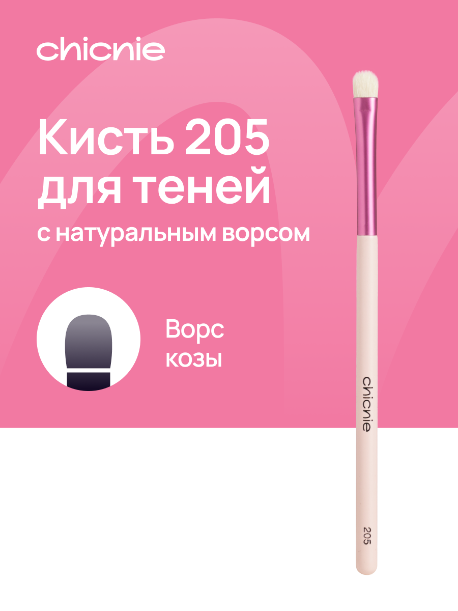 Кисть для теней №205 / Chicnie Small Shadow Brush 205 , розовая