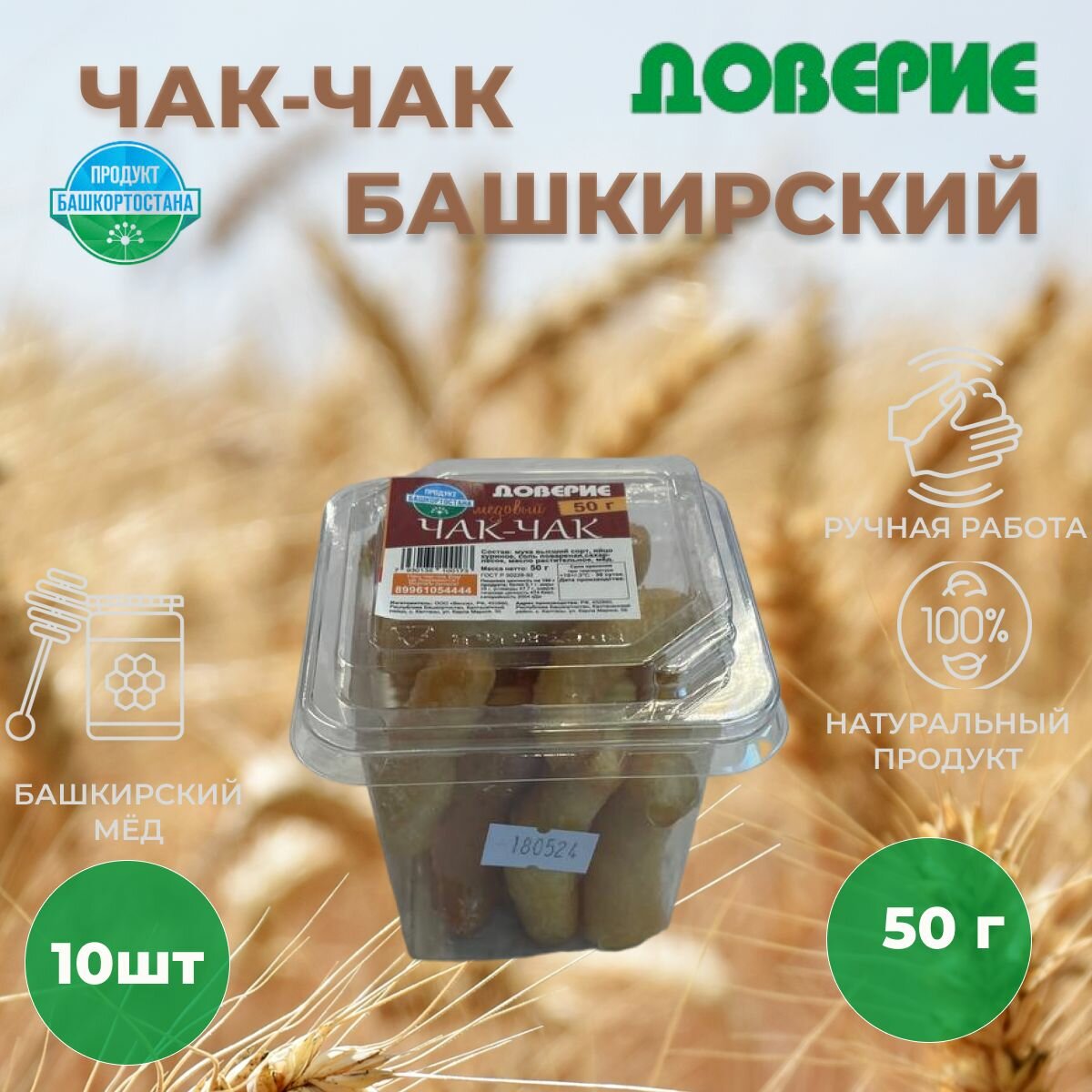 Чак-чак Медовый 50г 10 шт с натуральным Башкирским мёдом