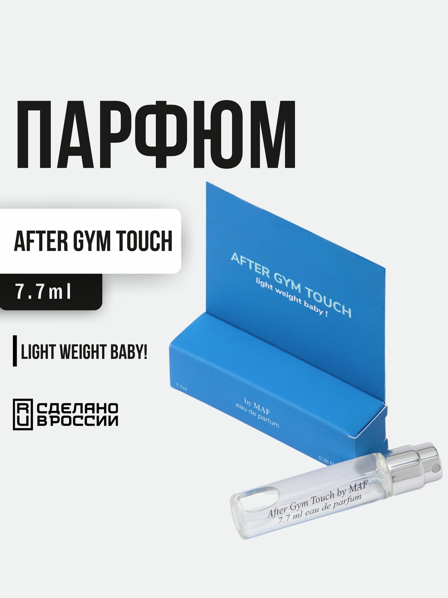 By MAF Парфюмерная вода After Gym Touch Парфюм мужской и женский. 7,7 мл. Туалетная вода и духи в подарочной упаковке
