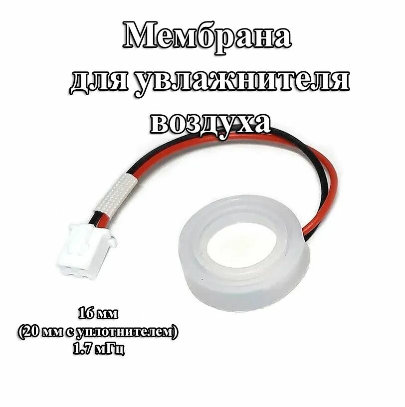 1 шт. 16 мм без уплотнителя мембрана для увлажнителя воздуха 20 мм с уплотнителем 1.7 мГц с проводом и разъемом PH2.0 2 pin