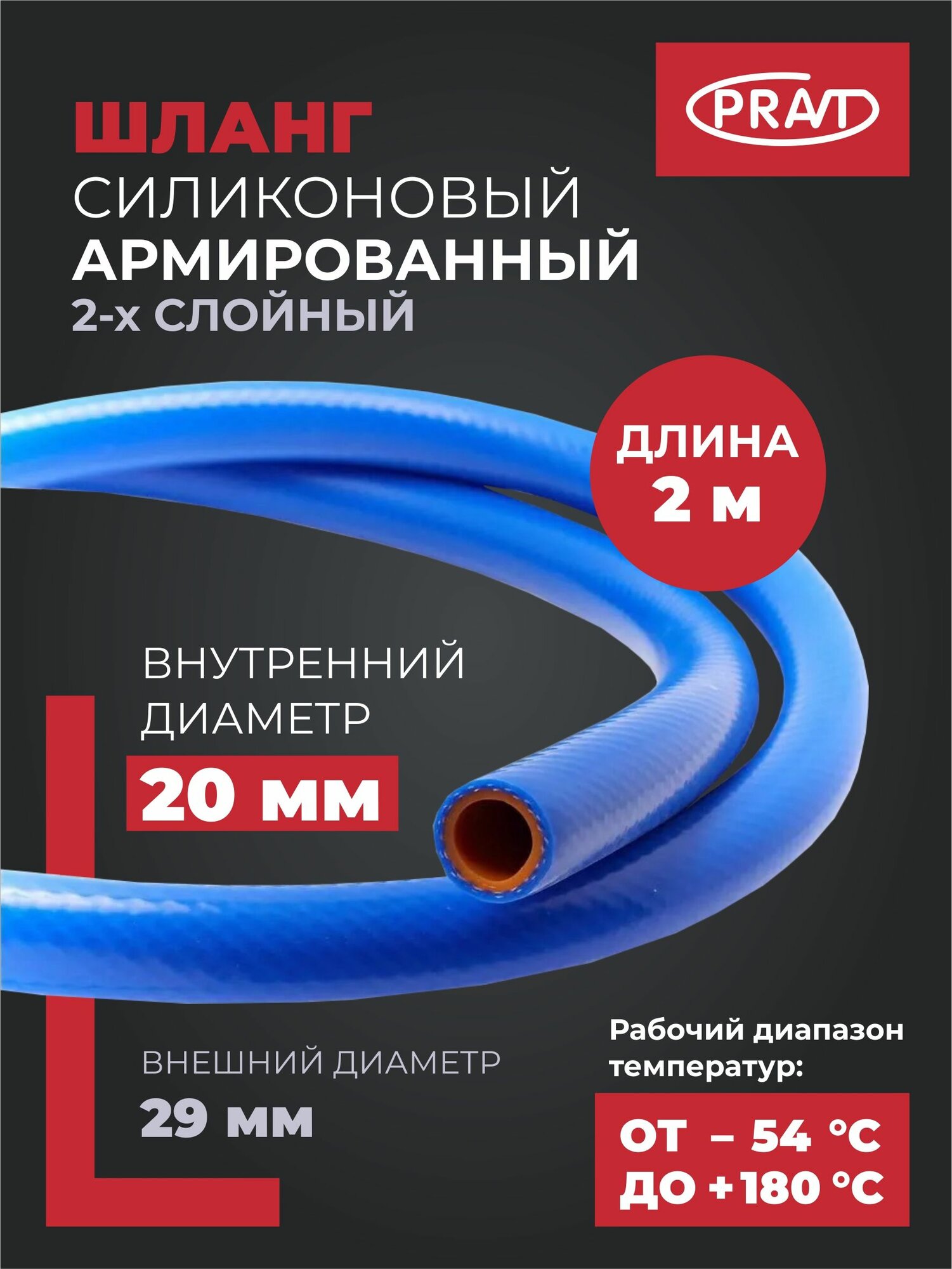 Pravt Шланг d-20мм силиконовый армированный 2 м (2х слойный, стенка 4,5мм)
