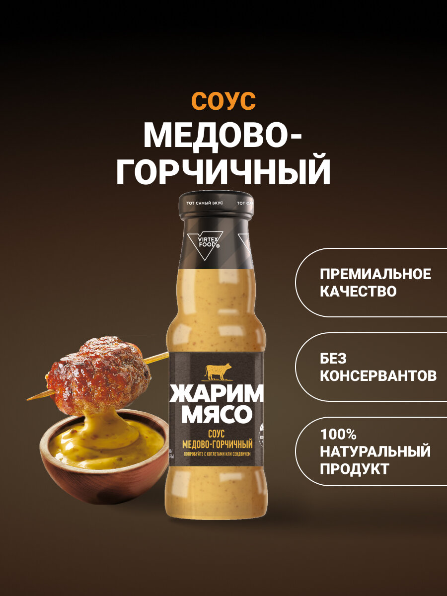 Соус «Жарим Мясо», медово-горчичный, сладко-острый, стеклянная бутылка, 270г
