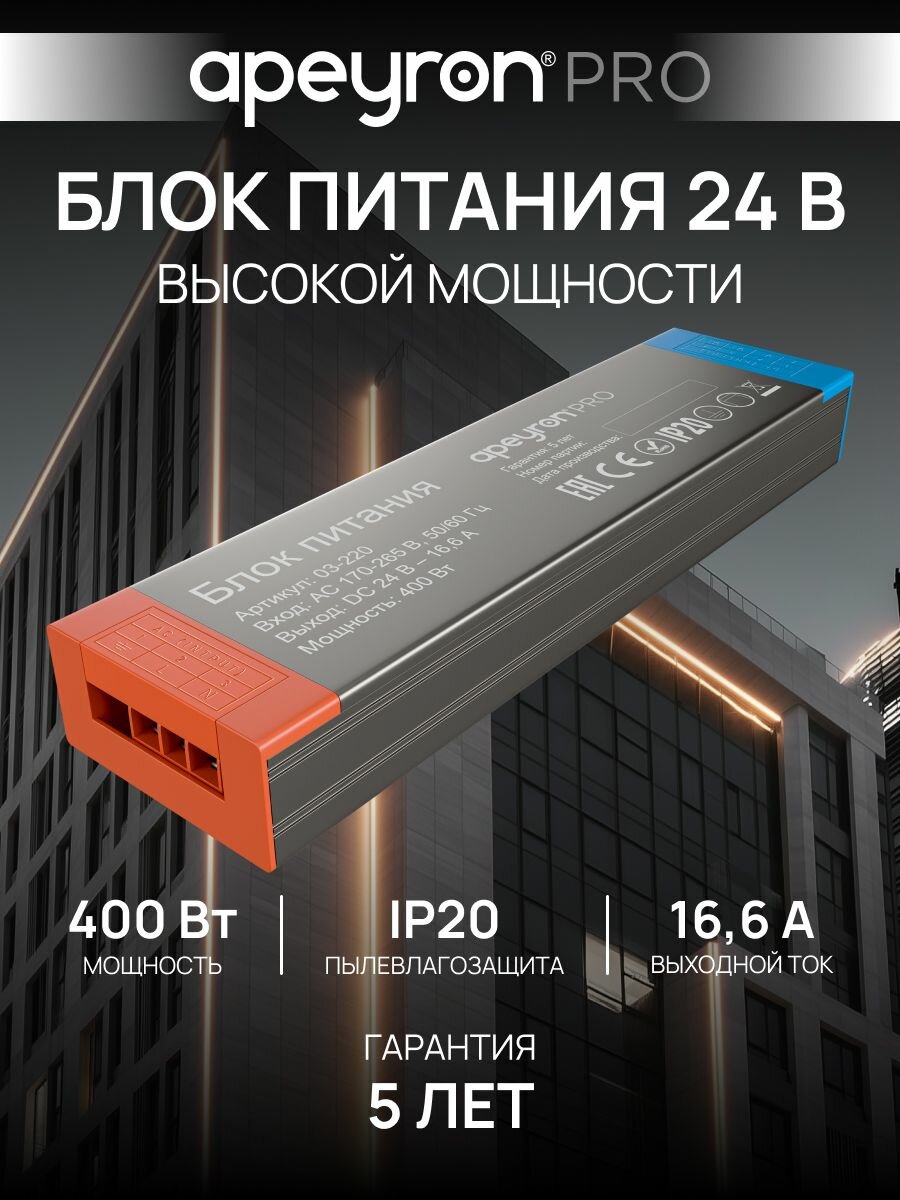 Блок питания Apeyron PRO 03-220, 24В, 400Вт, 16.7А, IP20, 170-270В, 239х63х30мм