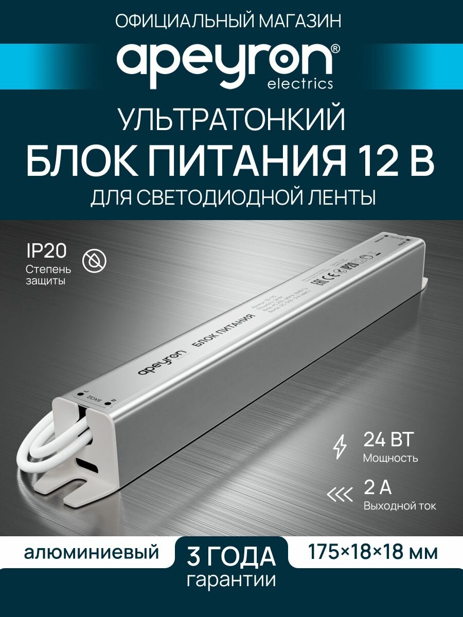 Ультратонкий блок питания Apeyron 03-175 12В, 24Вт, 200-264В, 2А, IP20