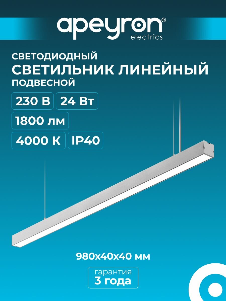 Подвесной светодиодный линейный светильник 24Вт, 4000К, серебро, 980х40х40мм