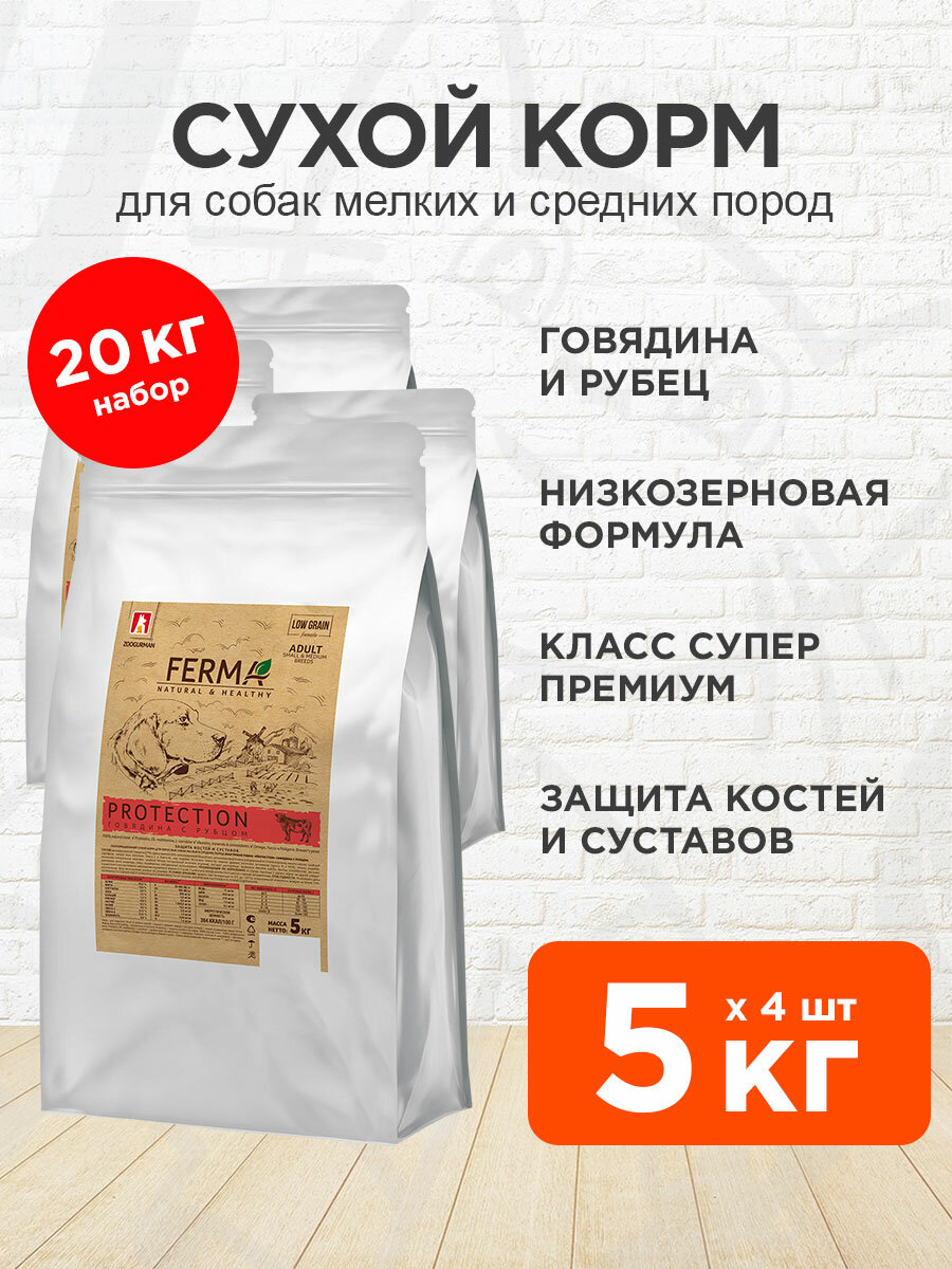 Корм сухой Ferma Protection низкозерновой для взрослых собак маленьких и средних пород для защиты костей и суставов говядина рубец, 5 кг 4 шт