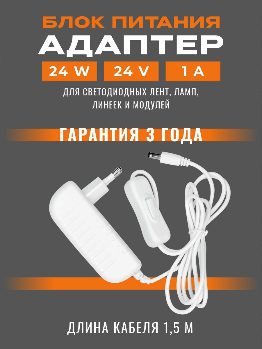 Блок питания (адаптер) 03-152, 24В, 24 Вт, коннектор 2.5 x 5.5 мм, 93х70х46 мм, цвет белый