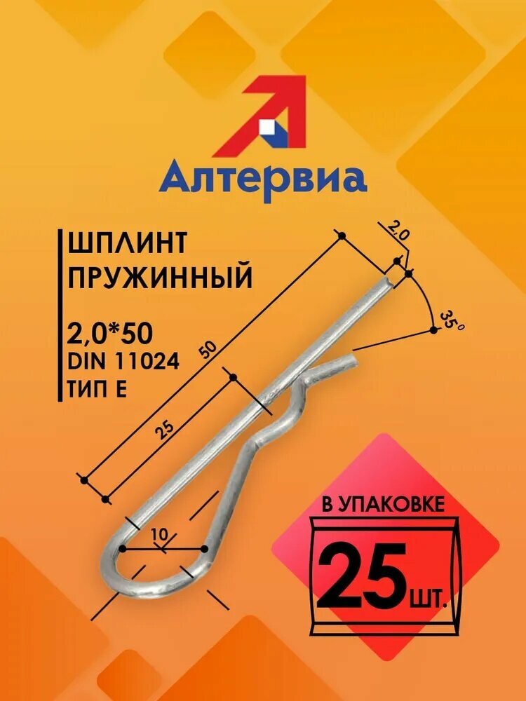 Шплинты пружинные 2,0x50 DIN 11024 Тип Е Алтервиа (25 шт.)