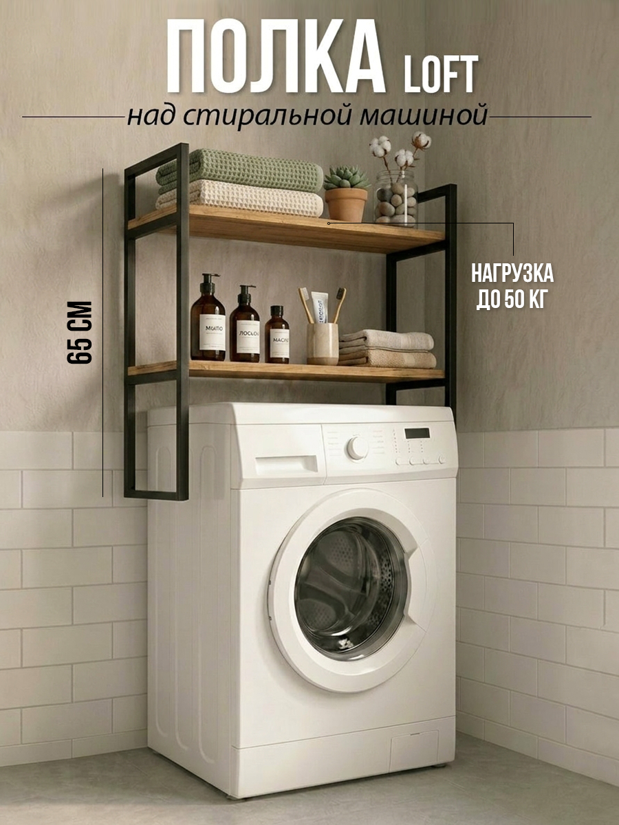 Полка над стиральной машиной в ванную в стиле лофт металлический каркас