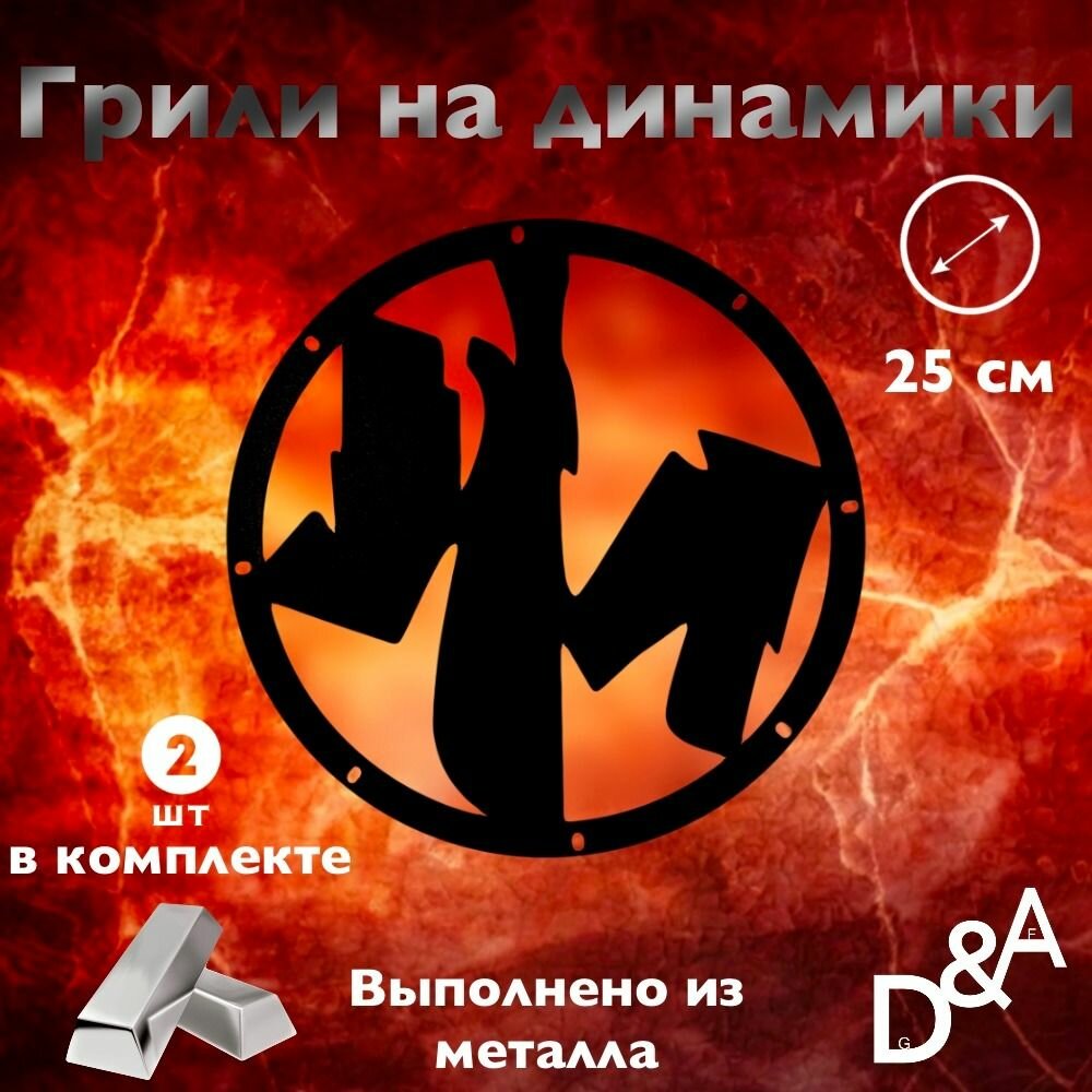 Грили для динамиков "Мачетте1" 25 см