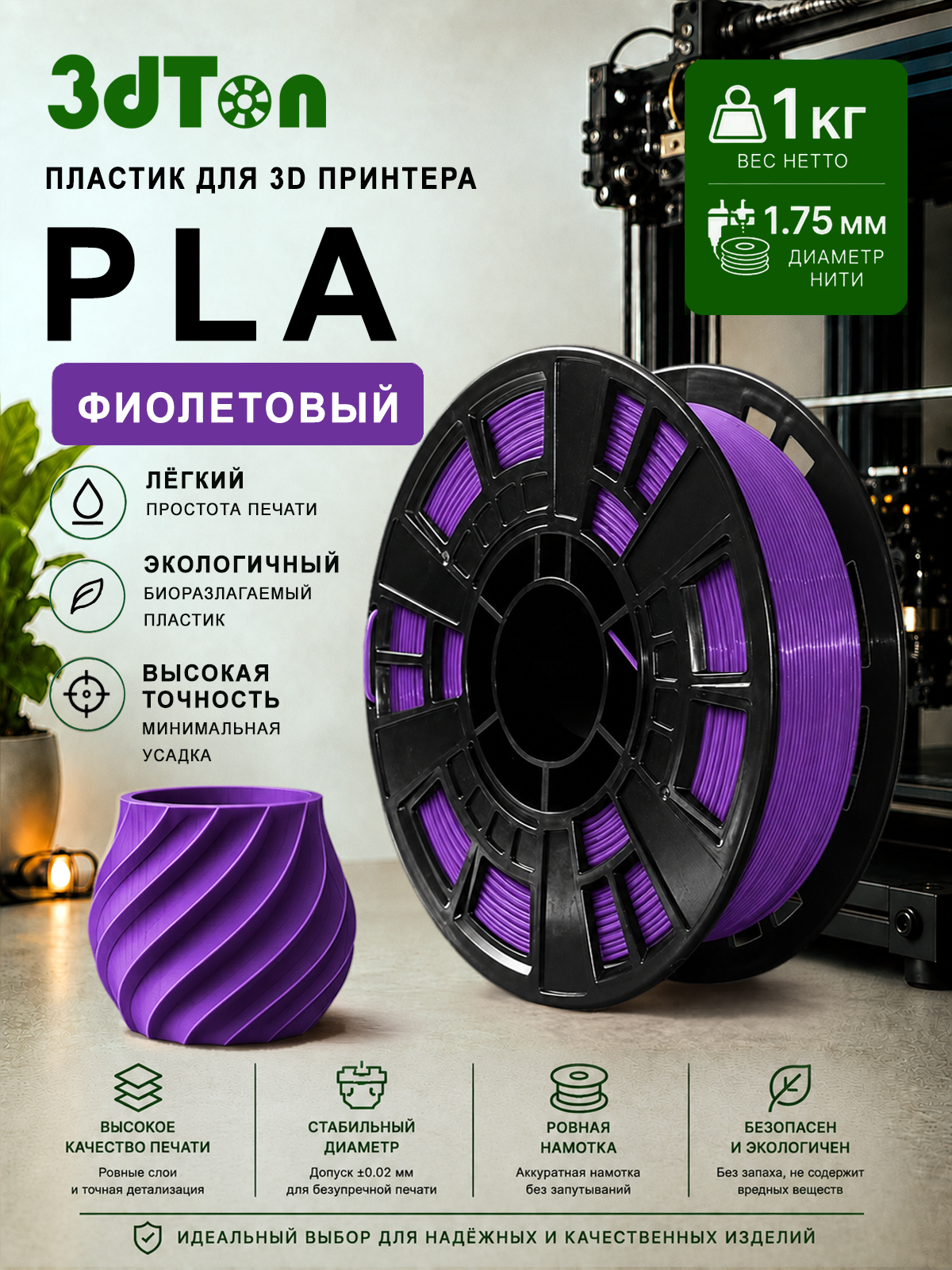 Пластик для 3D принтера PLA 1кг фиолетовый