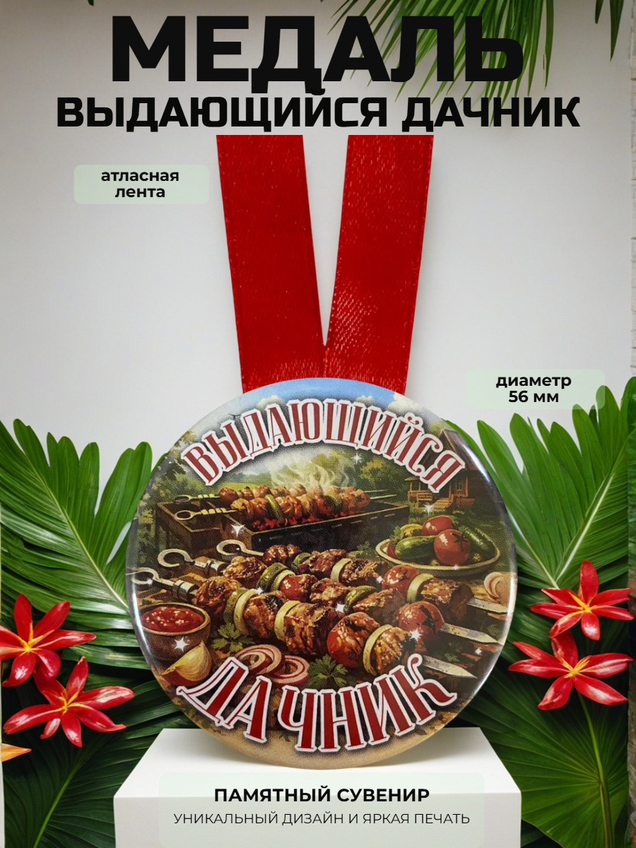 Медаль шуточная Филькина Грамота "Выдающийся дачник", металл/атлас, 5.6 см