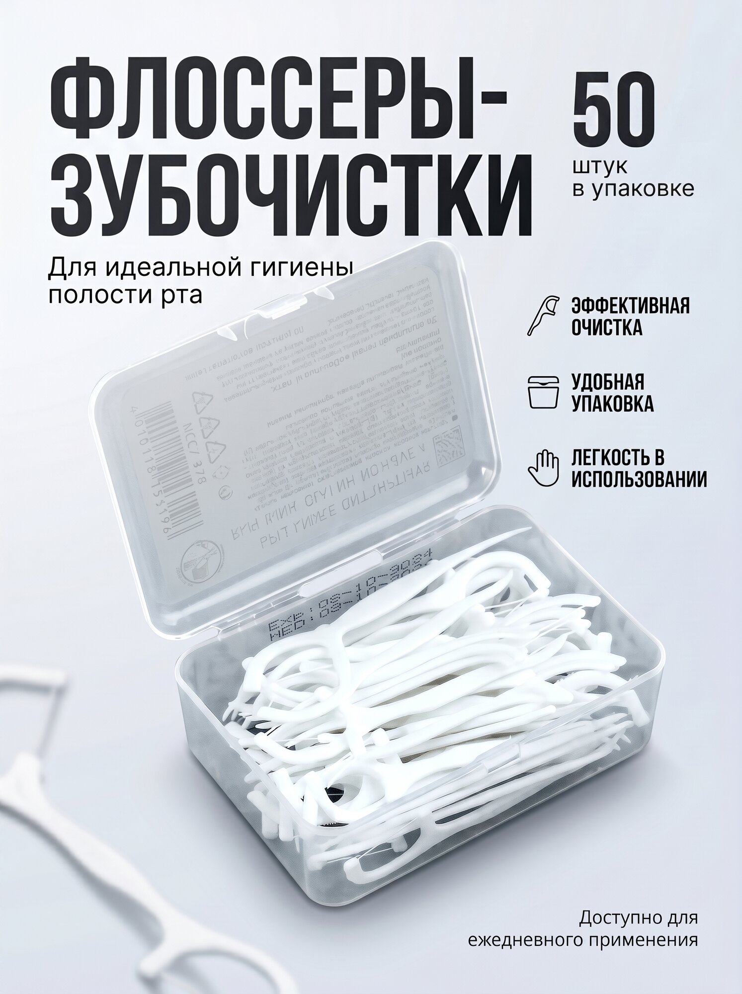 Гигиенические зубочистки-флоссеры, с зубной нитью, 50 штук, белые