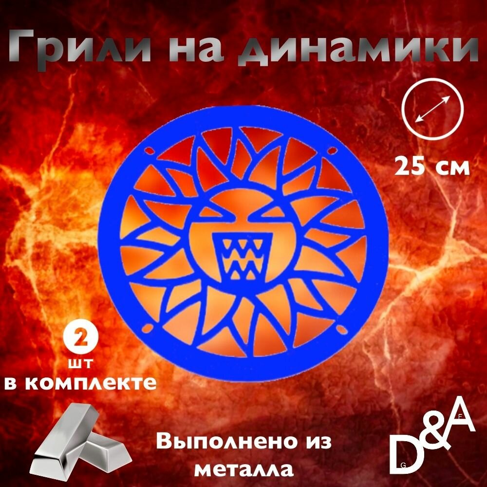 Грили для динамиков "Злое солнышко3" 25 см