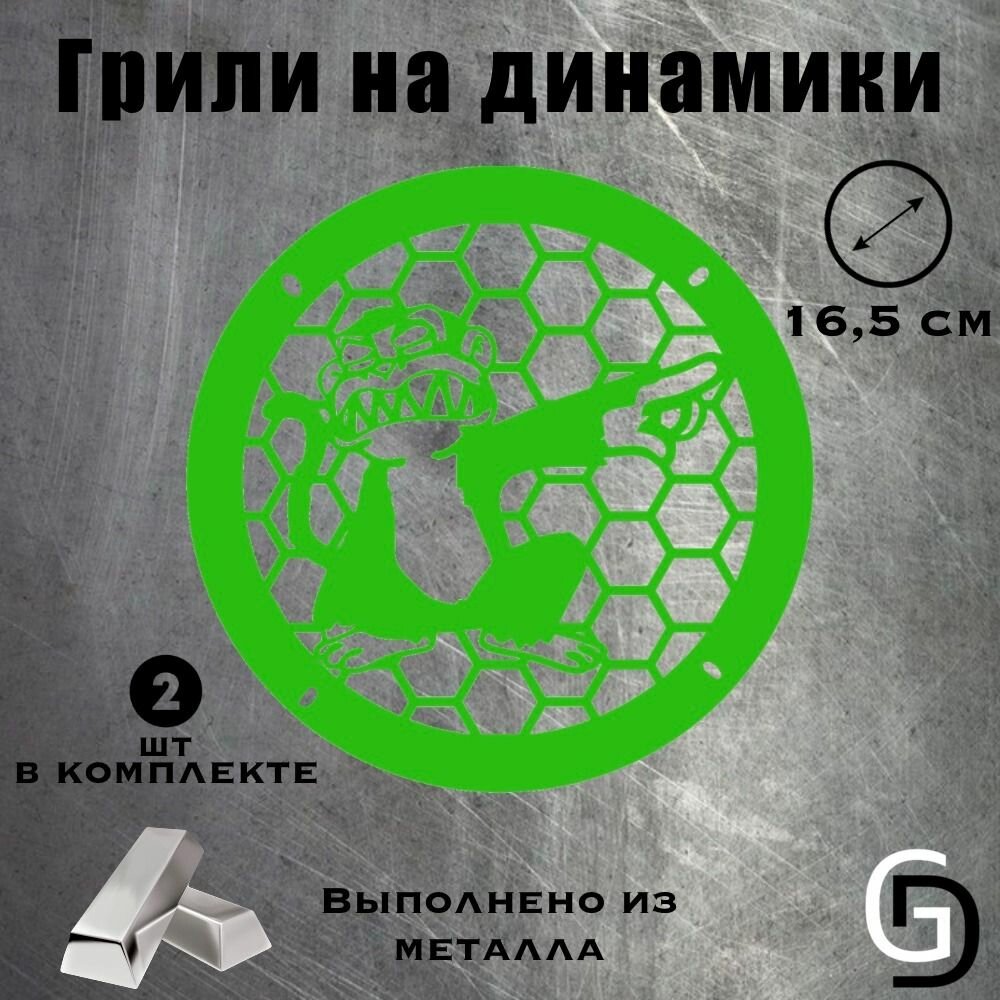 Грили на динамики "Мартыха 5" 16,5 см
