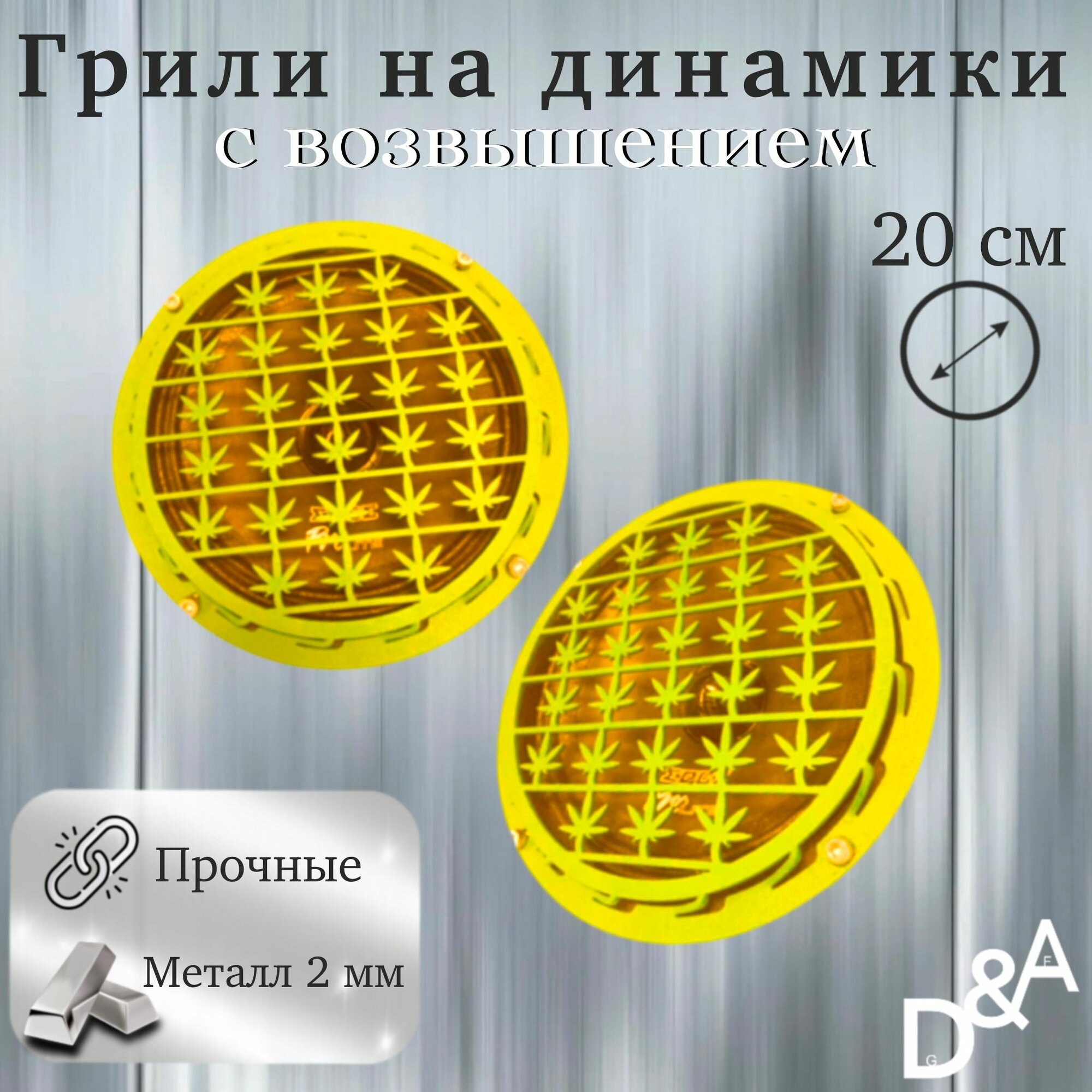 Грили на динамики "Листики СВ6" 20 см
