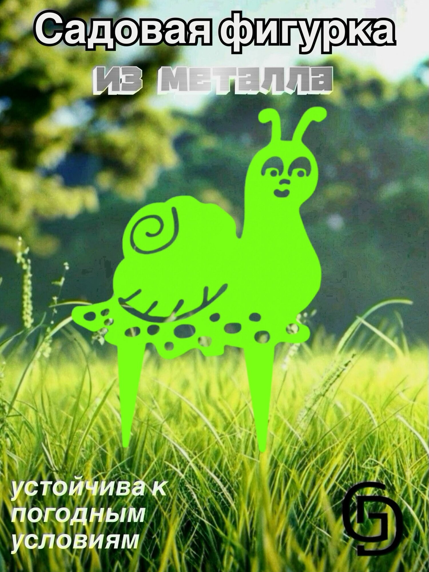 Садовая фигурка "Улитка"