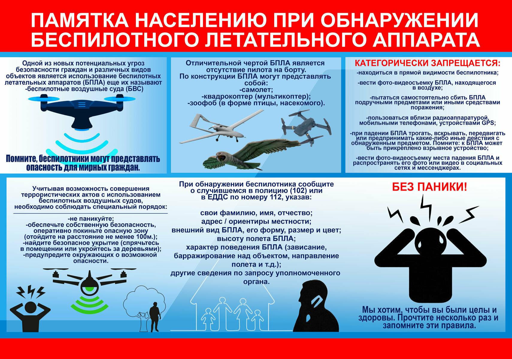 Плакат "Памятка населению при обнаружении беспилотного летательного аппарата"