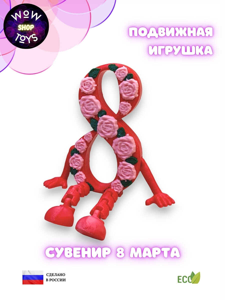 Подвижная 3д игрушка Восьмое марта, WoW ToYs shop, фигурка, антистресс, экологичный PLA