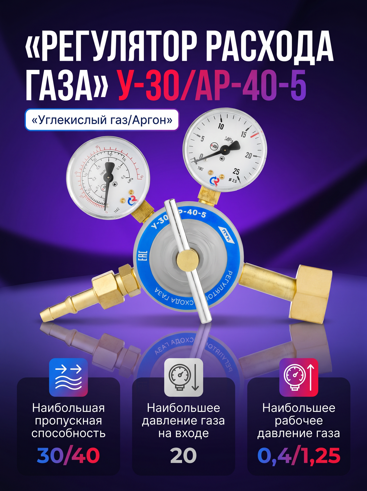 Регулятор расхода газа У-30/АР-40-5
