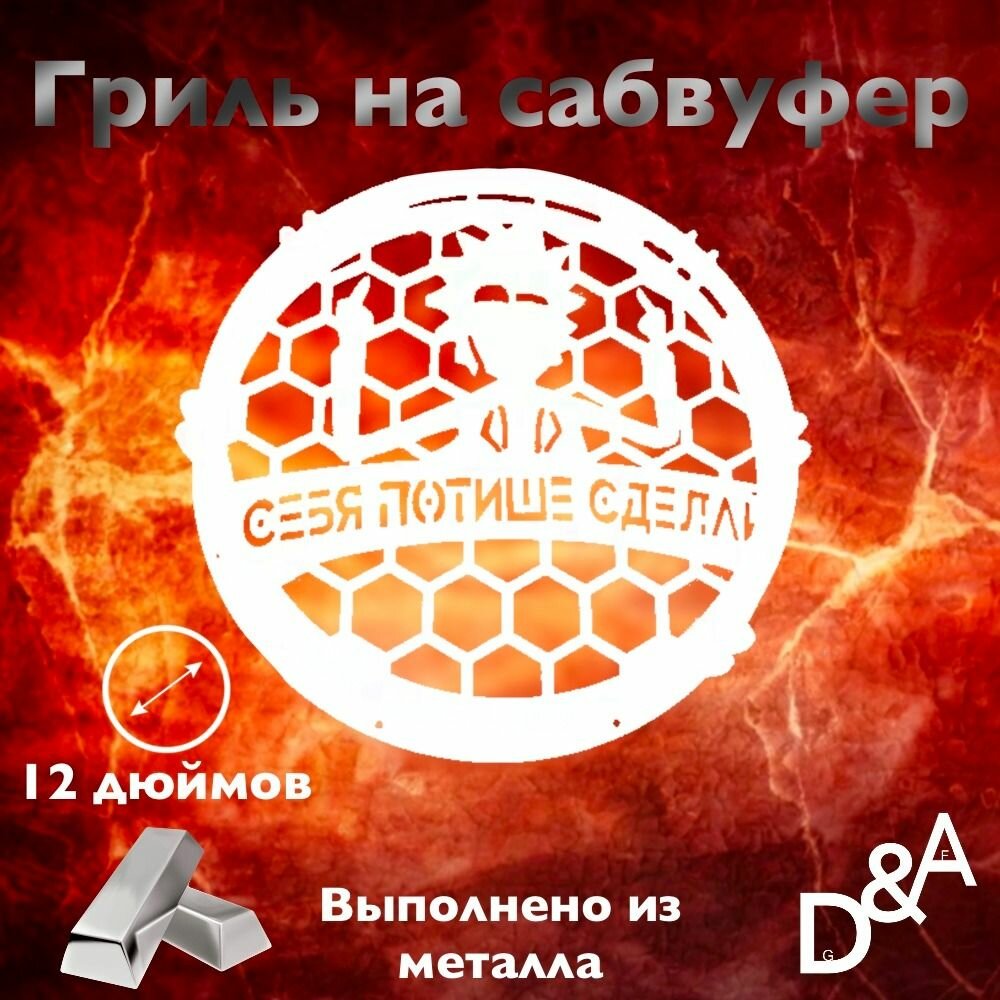 Гриль на сабвуфер "Рик потише2" 12 дюймов