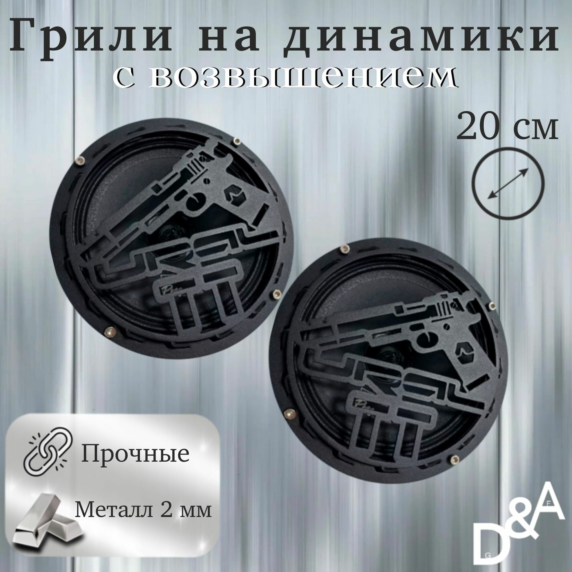 Грили на динамики "Ствол Ural СВ1" 20 см