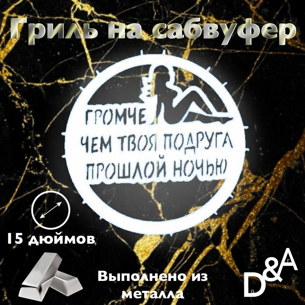 Гриль на сабвуфер "Громче2" 15 дюймов