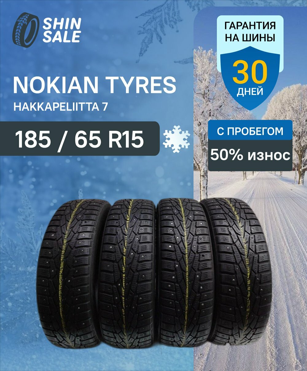 Комплект (4 шт) зимних БУ шин шипованные Nokian Tyres Hakkapeliitta 7 185/65 R15 50.0% износ T0169241