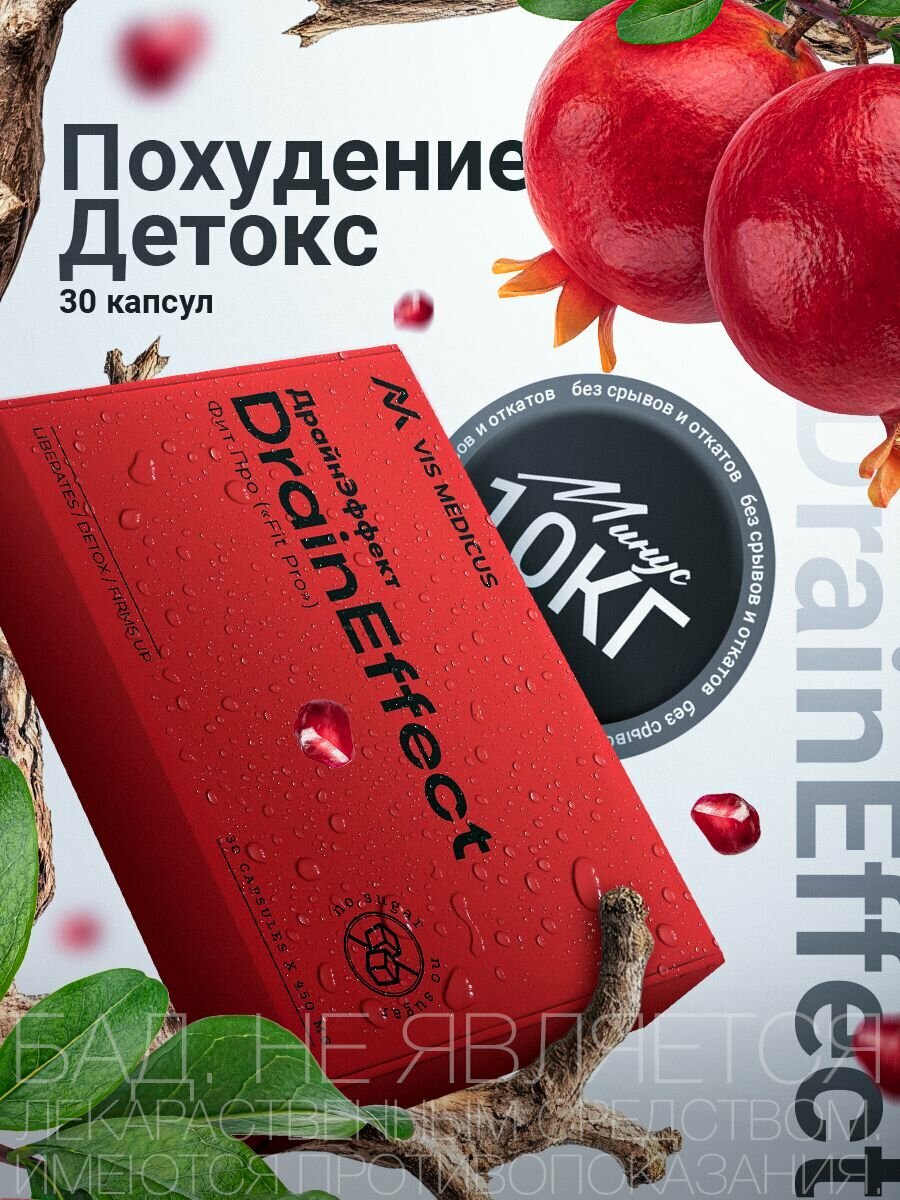 Жиросжигатель DrainEffect / Капсулы для похудения, детокс, очищение организма, таблетки для похудения женщинам / "Фит Про" ("Fit Pro") 30 капсул для женщин детоксикация жиросжигающие капсулы для очищения