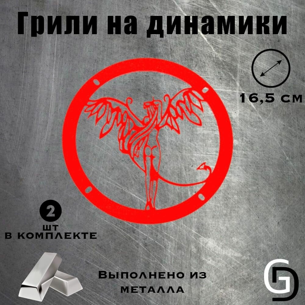 Грили на динамики "Ангел 4"16 см