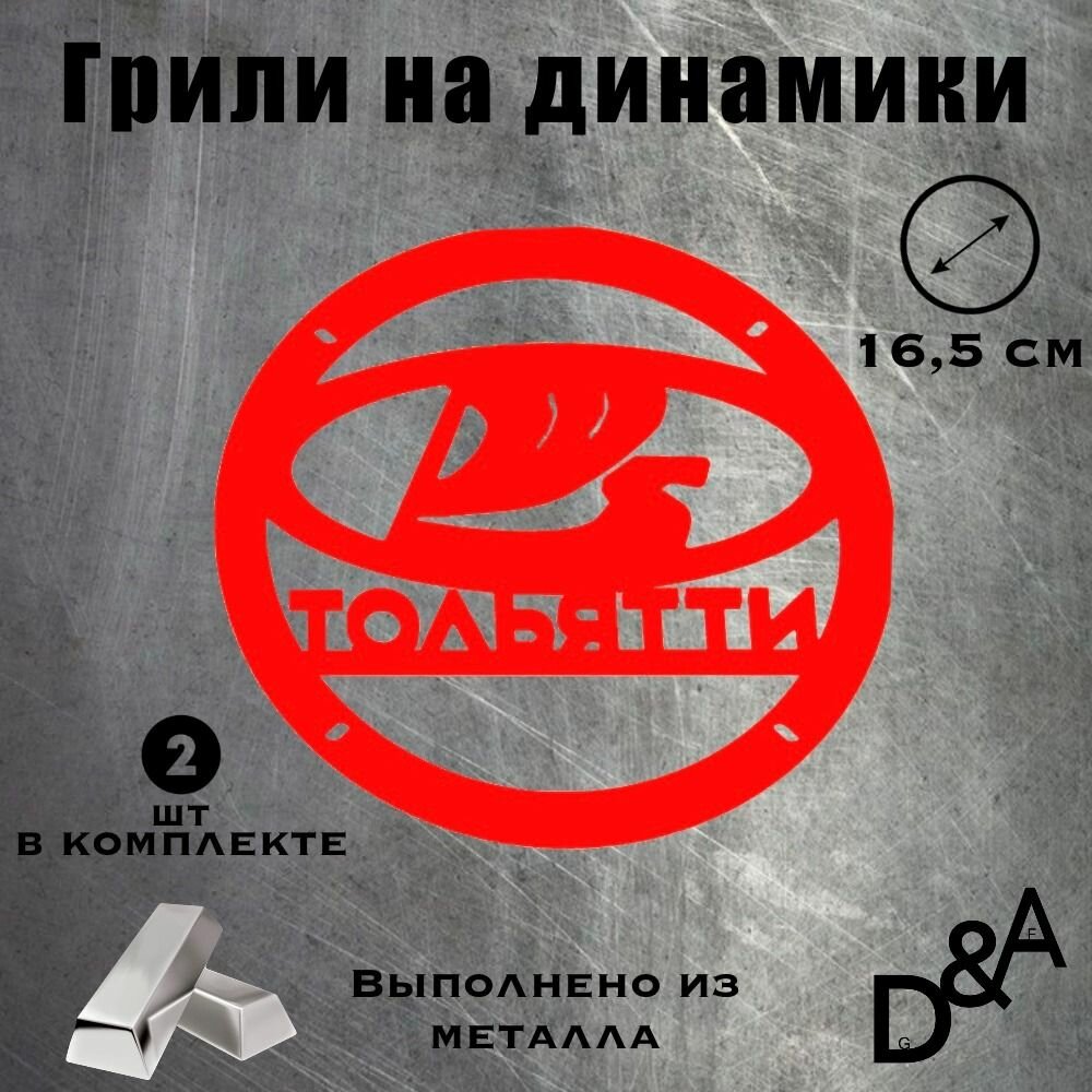 Грили на динамики "Тольятти4" 16,5 см