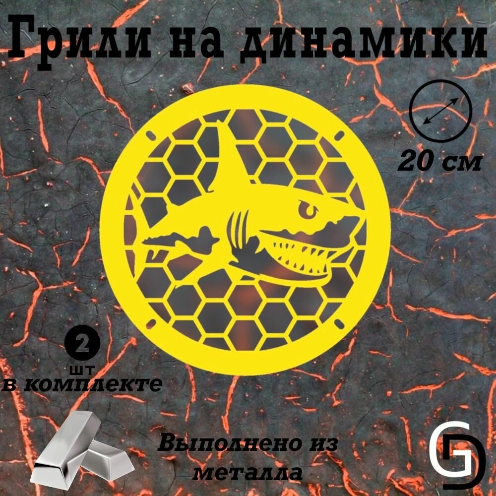 Грили для динамиков "Акула 6" 20 см