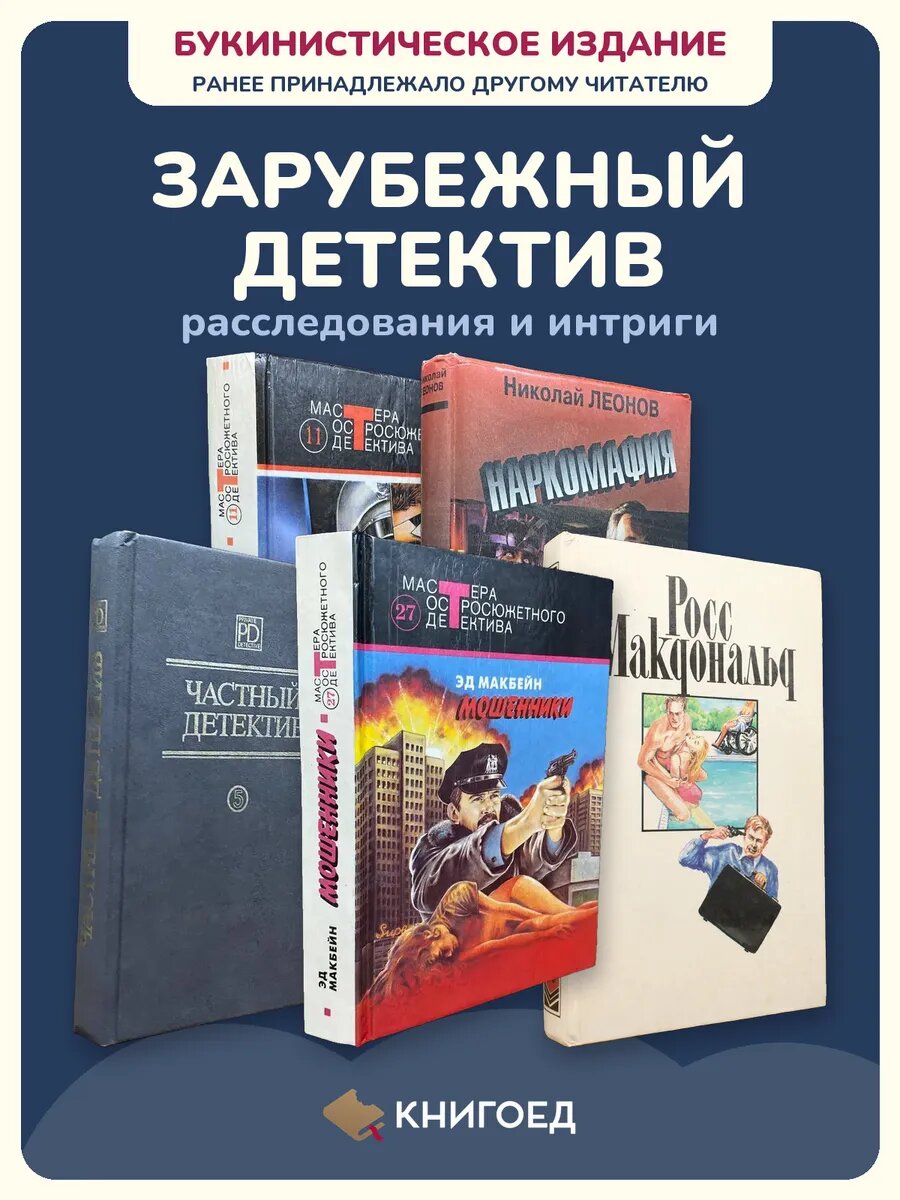 Лазарев И. А. и др. — комплект 5 книг (детективы, букинистика)