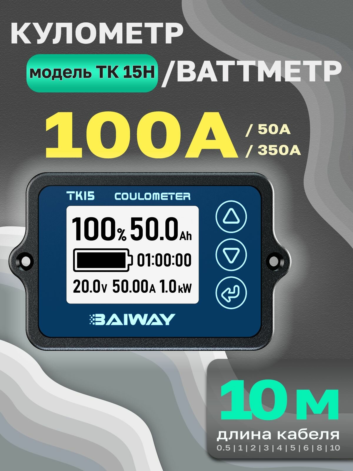 Кулометр / Ваттметр TK15H (100А, белый, кабель 10м)