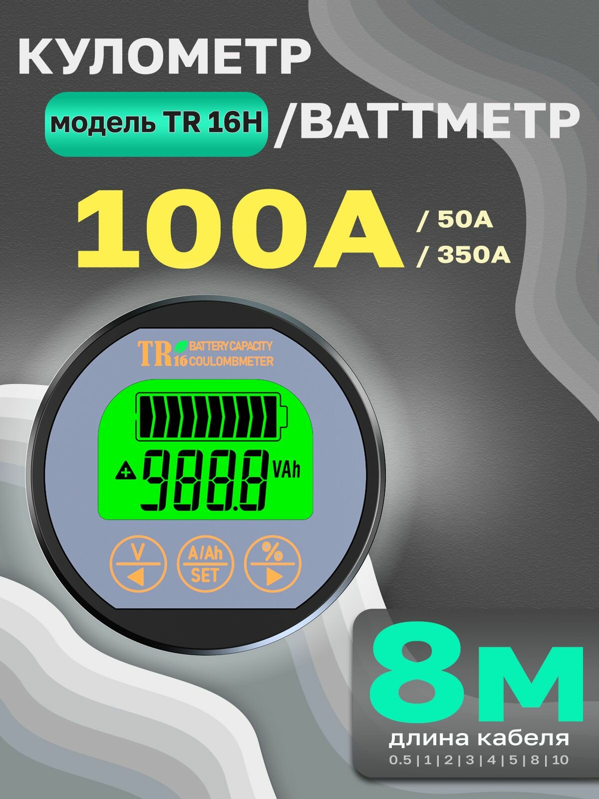 Кулометр / Ваттметр TR16H (100А, зеленый, кабель 8м) Электронный модуль